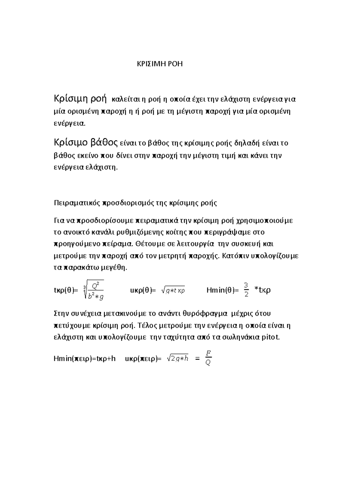 ΚΡΙΣΙΜΗ ΡΟΗ υδραυλικη - ΚΡΙΣΙΜΗ ΡΟΗ Κρίσιμη ροή καλείται η ροή η οποία ...