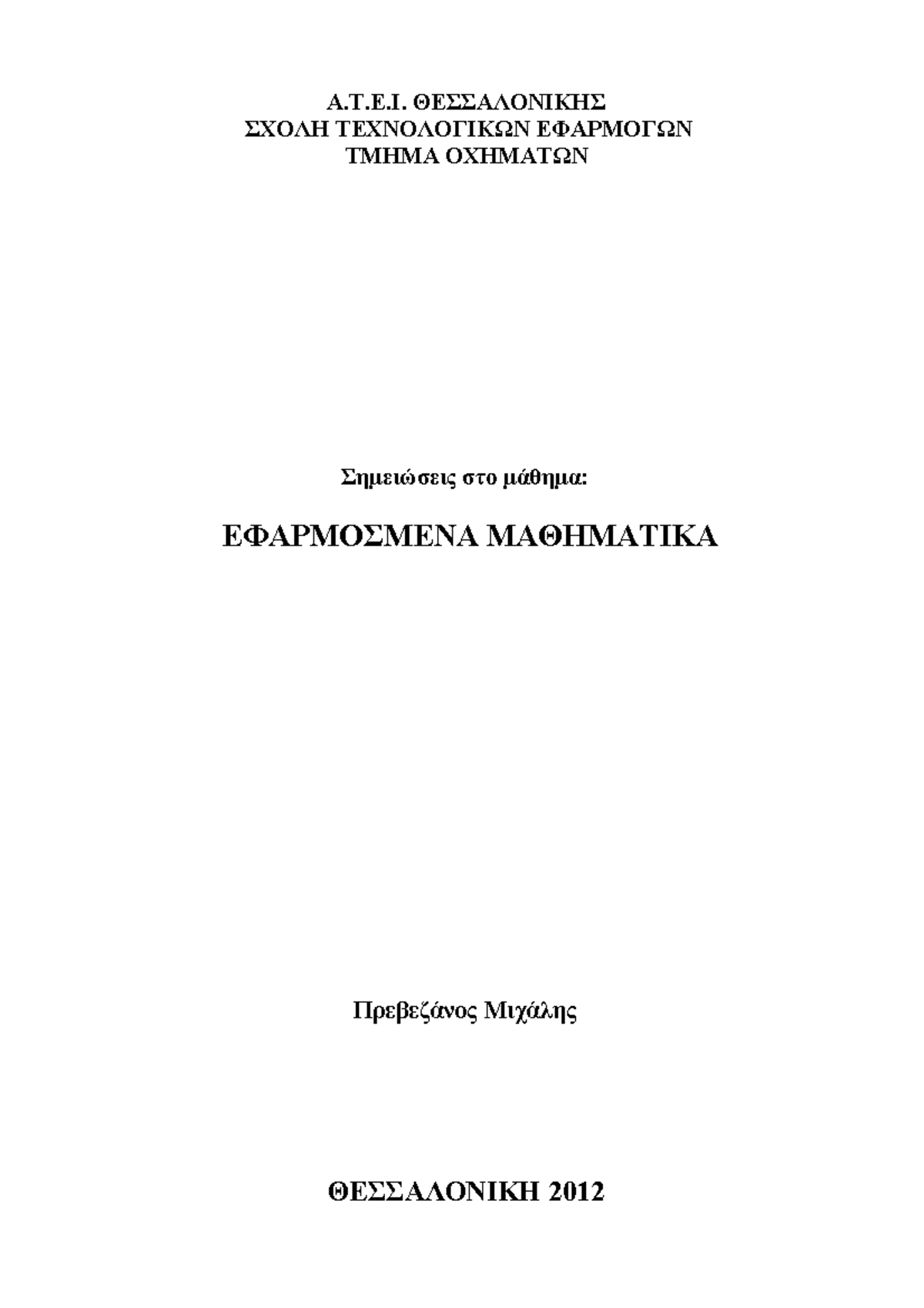 Εφαρμοσμένα Μαθηματικά - Α.Τ.Ε.Ι. ΘΕΣΣΑΛΟΝΙΚΗΣ ΣΧΟΛΗ ΤΕΧΝΟΛΟΓΙΚΩΝ ...