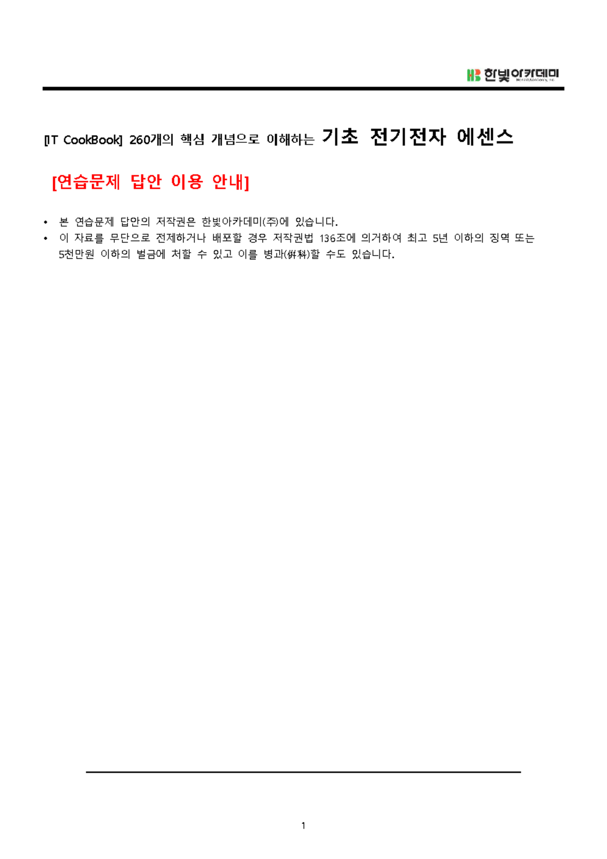 기초 전기전자 에센스 답 Part 1 1~2장 It Cookbook 260개의 핵심 개념으로 이해하는 기초 전기전자