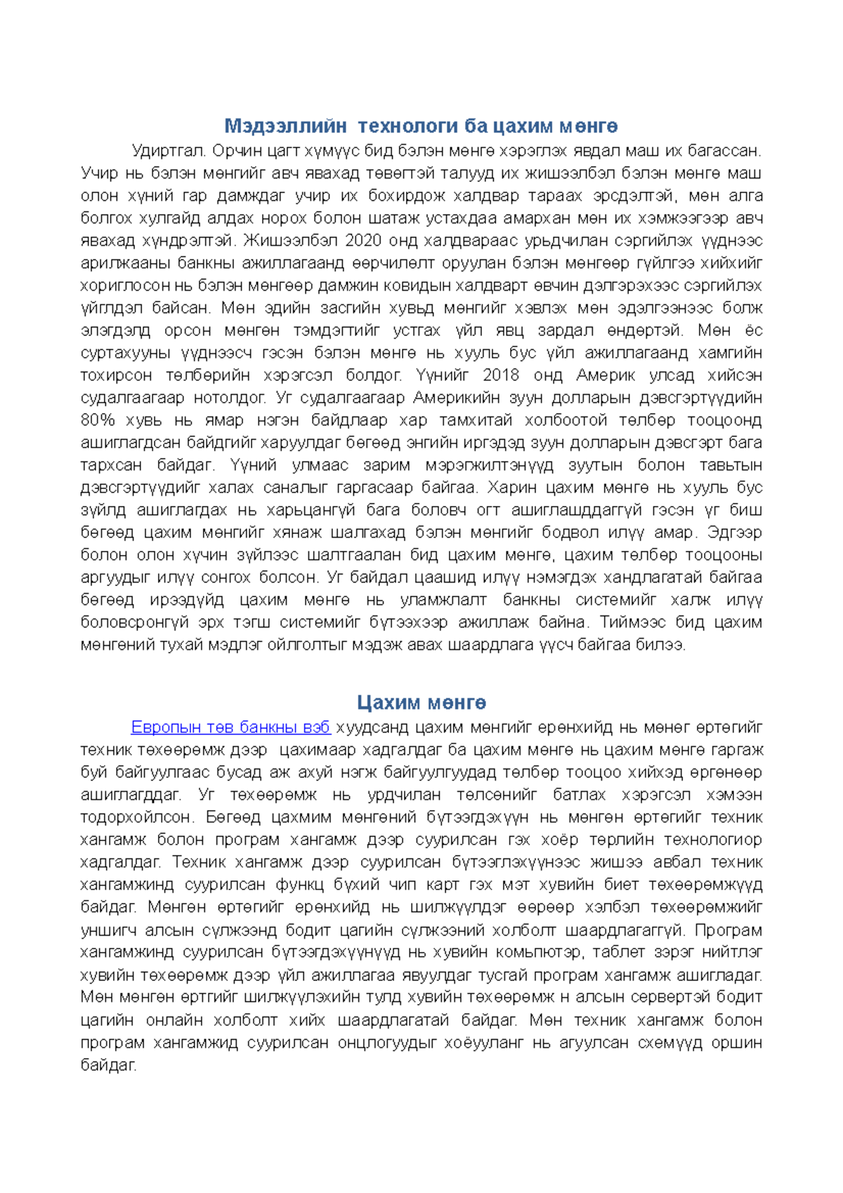 бие даалт цахим мөнгө - Мэдээллийн технологи ба цахим мөнгө Удиртгал ...