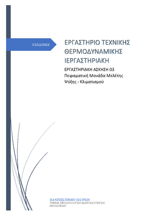 ΨΥΞΗ-ΚΛΙΜΑΤΙΣΜΟΣ - ΠΑΝΕΠΙΣΤΗΜΙΟ ΠΑΤΡΩΝ ΤΜΗΜΑ ΜΗΧΑΝΟΛΟΓΩΝ & ΑΕΡΟΝΑΥΠΗΓΩΝ ...