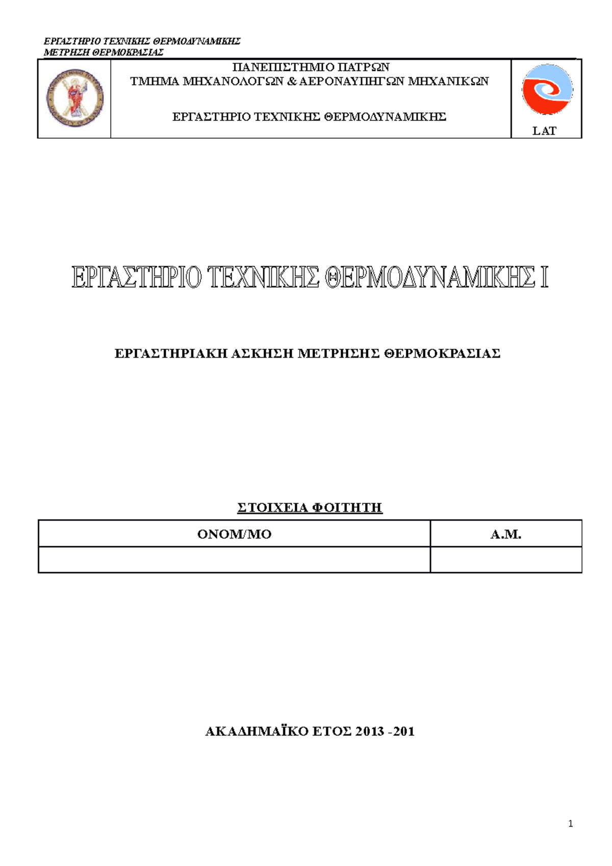 ΜΕΤΡΗΣΗ ΘΕΡΜΟΚΡΑΣΙΑΣ - ΤΕΧΝΙΚΗ ΘΕΡΜΟΔΥΝΑΜΙΚΗ Ι - LAT 2013 1 1. E (emf ...