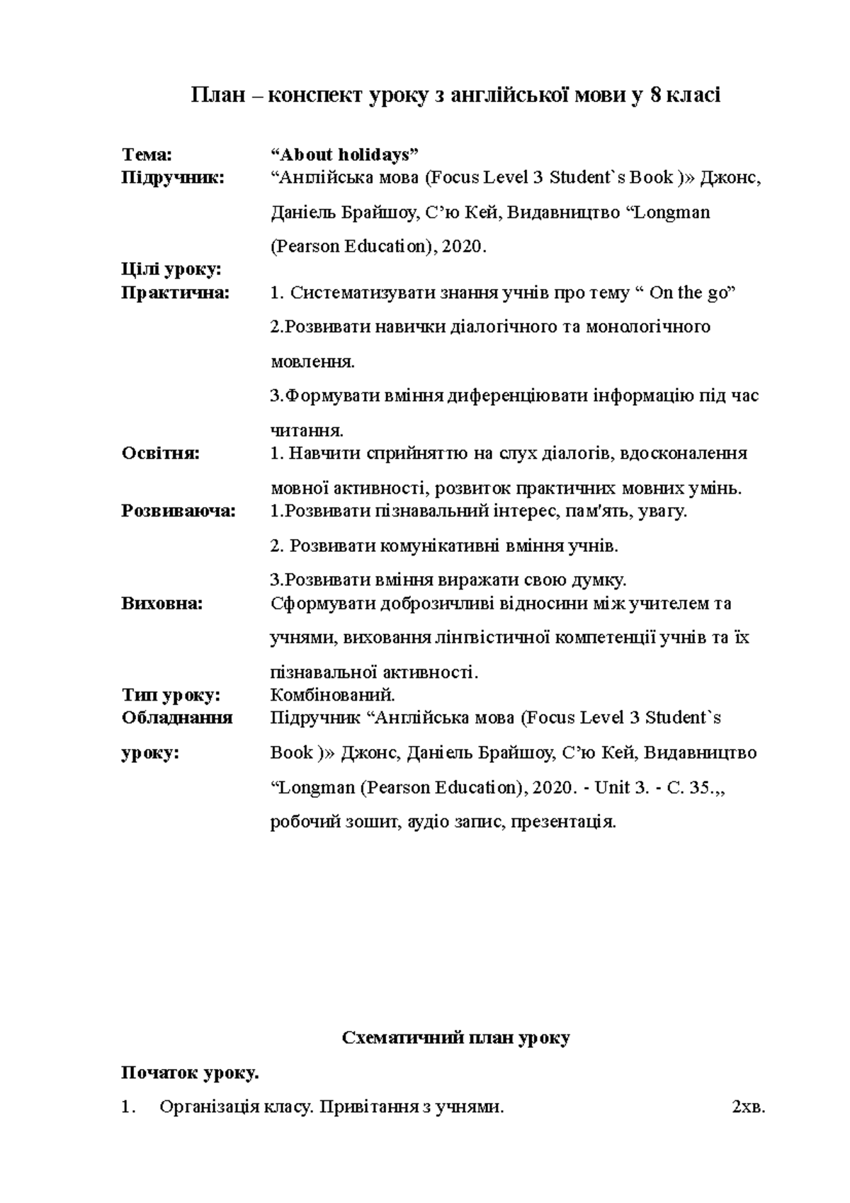 План конспект уроку 1 Конспект План конспект уроку з англійської