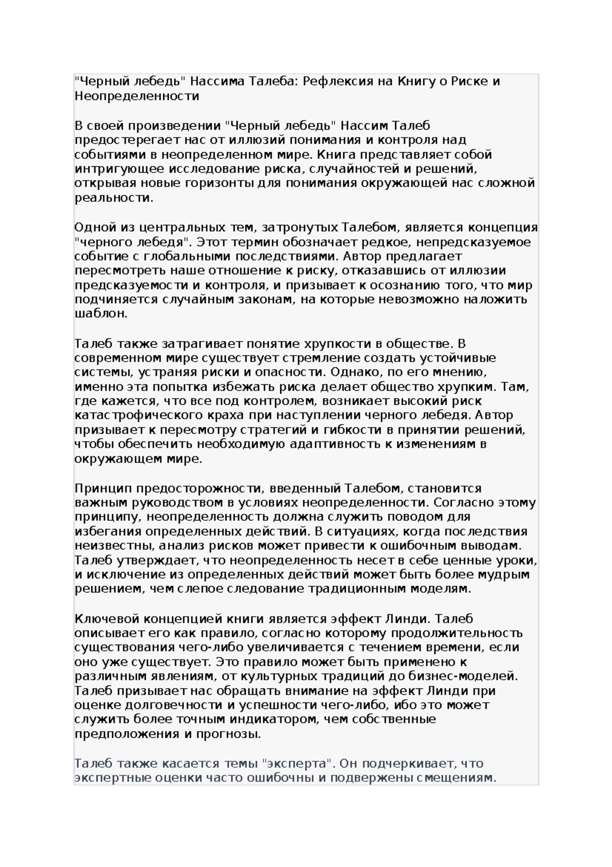 текст талеб - философи - "Черный лебедь" Нассима Талеба: Рефлексия на ...