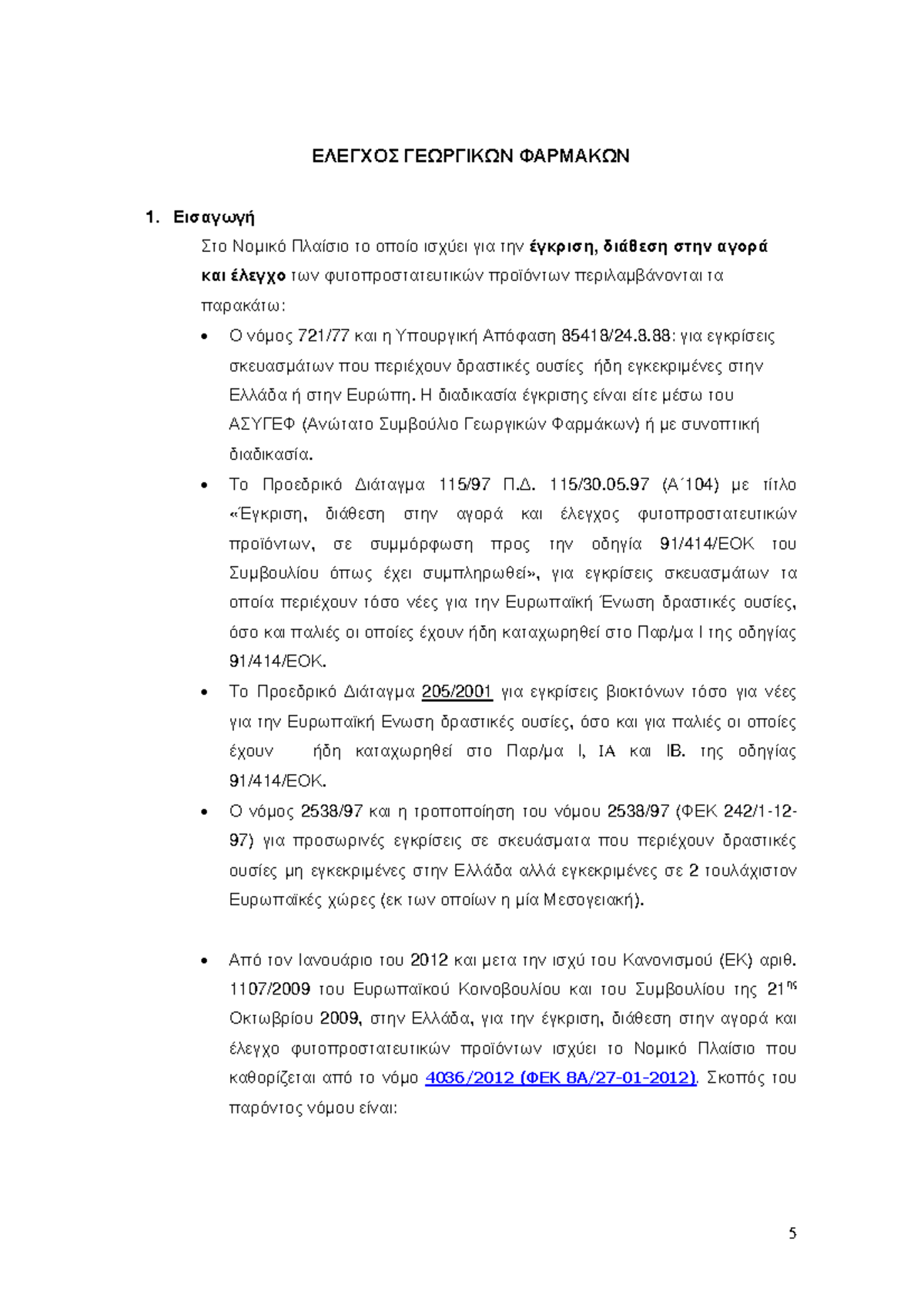 Lecturenotes Biomedicine 2016 2017 - ΕΛΕΓΧΟΣ ΓΕΩΡΓΙΚΩΝ ΦΑΡΜΑΚΩΝ 1 ...
