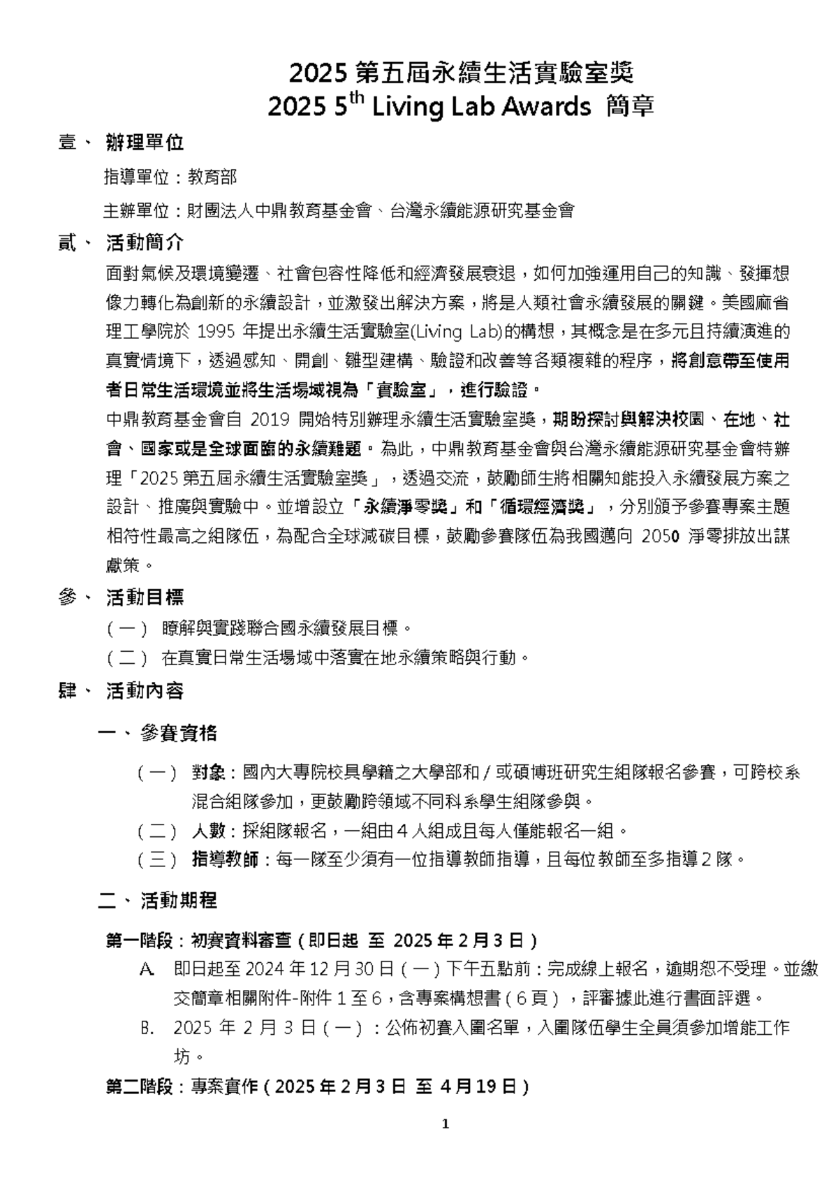 1130000022 attach 1 - 111 - 2025 第五屆永續生活實驗室獎 2025 5 th Living Lab ...