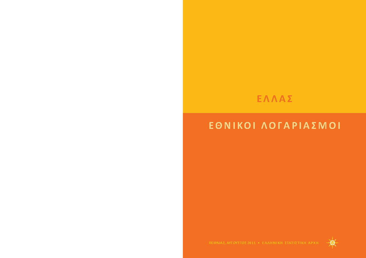 εθνικοι λογαριασμοι - wdrere - Ε Λ Λ Α Σ Ε Θ Ν Ι Κ Ο Ι Λ Ο Γ Α Ρ Ι Α Σ ...