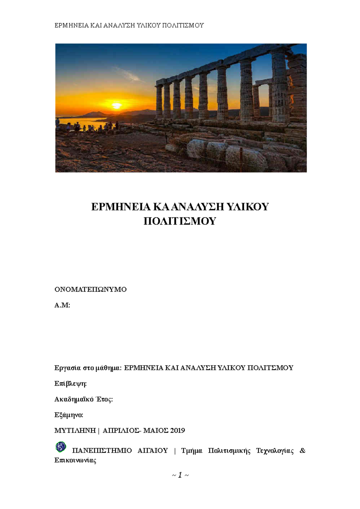 . ΕΡΜΗΝΕΙΑ ΚΑΙ ΑΝΑΛΥΣΗ ΥΛΙΚΟΥ ΠΟΛΙΤΙΣΜΟΥ, ΕΡΓΑΣΙΑ - ΕΡΜΗΝΕΙΑ ΚΑ ΑΝΑΛΥΣΗ ...