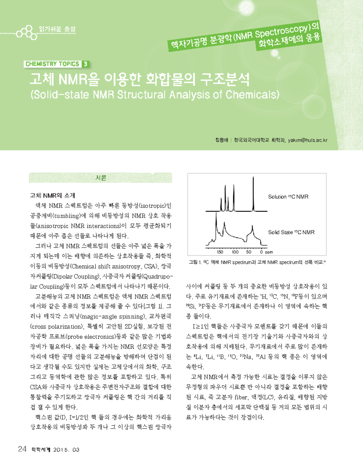 5503024 - sss - 고체 NMR을 이용한 화합물의 구조분석 (Solid-state NMR Structural Analysis of Chemicals) 김용애 ...