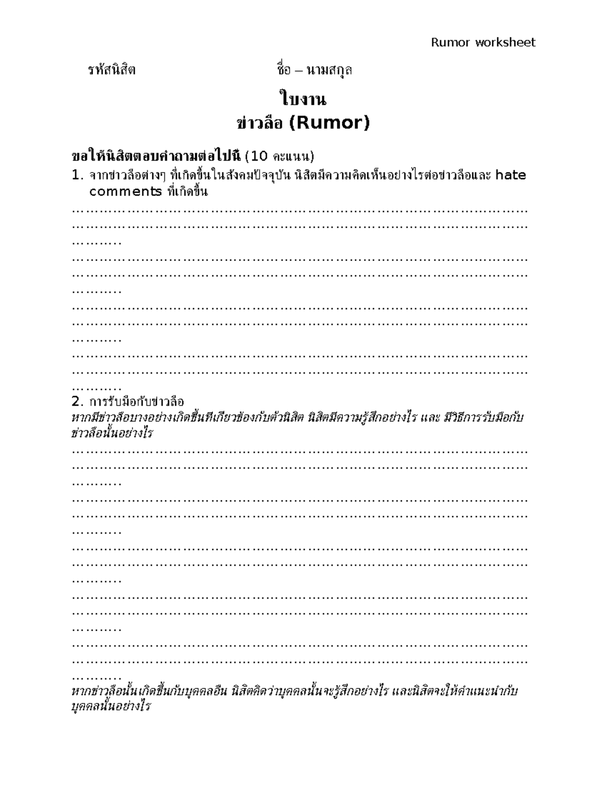 Rumor-communication 654135028 b792 - Rumor worksheet รหัสนิสิต ชื่อ ...