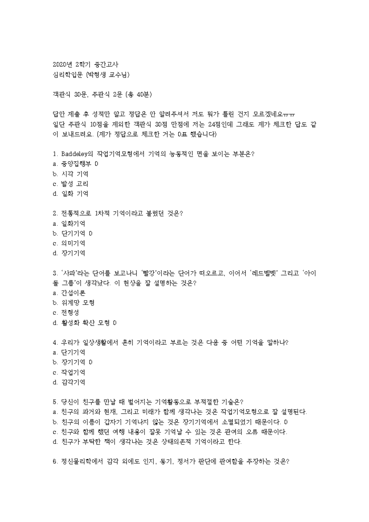 심리학입문 박형생 교수님 중간고사입니다 2020년 2학기 중간고사 심리학입문 박형생 교수님 객관식 30문 주관식 2문