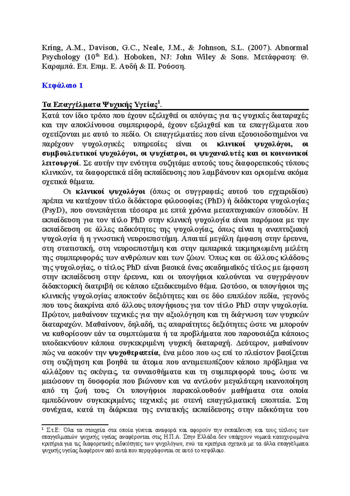 (3) ΚΨ - Eπαγγέλματα ψυχικής υγείας - ΚΛΙΝΙΚΗ ΨΥΧΟΛΟΓΙΑ Ι - Kring, A ...