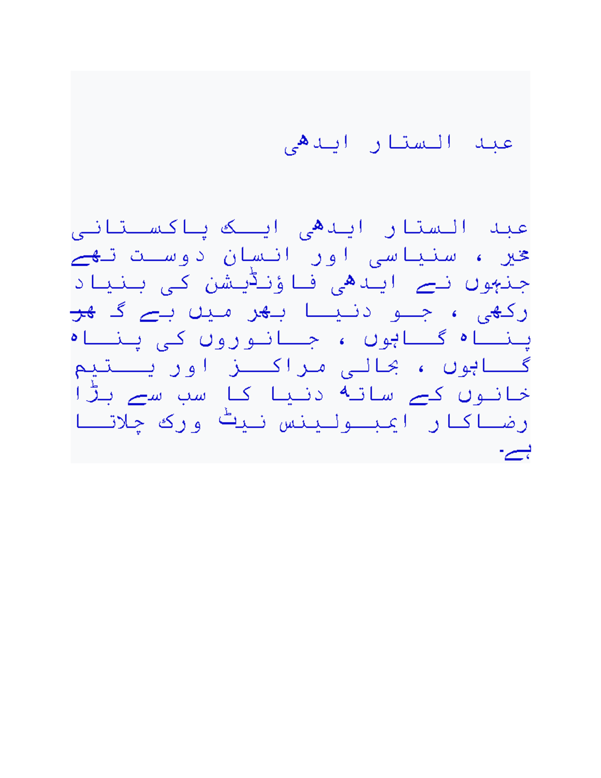 Abdul sittar edhi ki nishani ke upper essay - عبد الستار اید یھ عبد ...