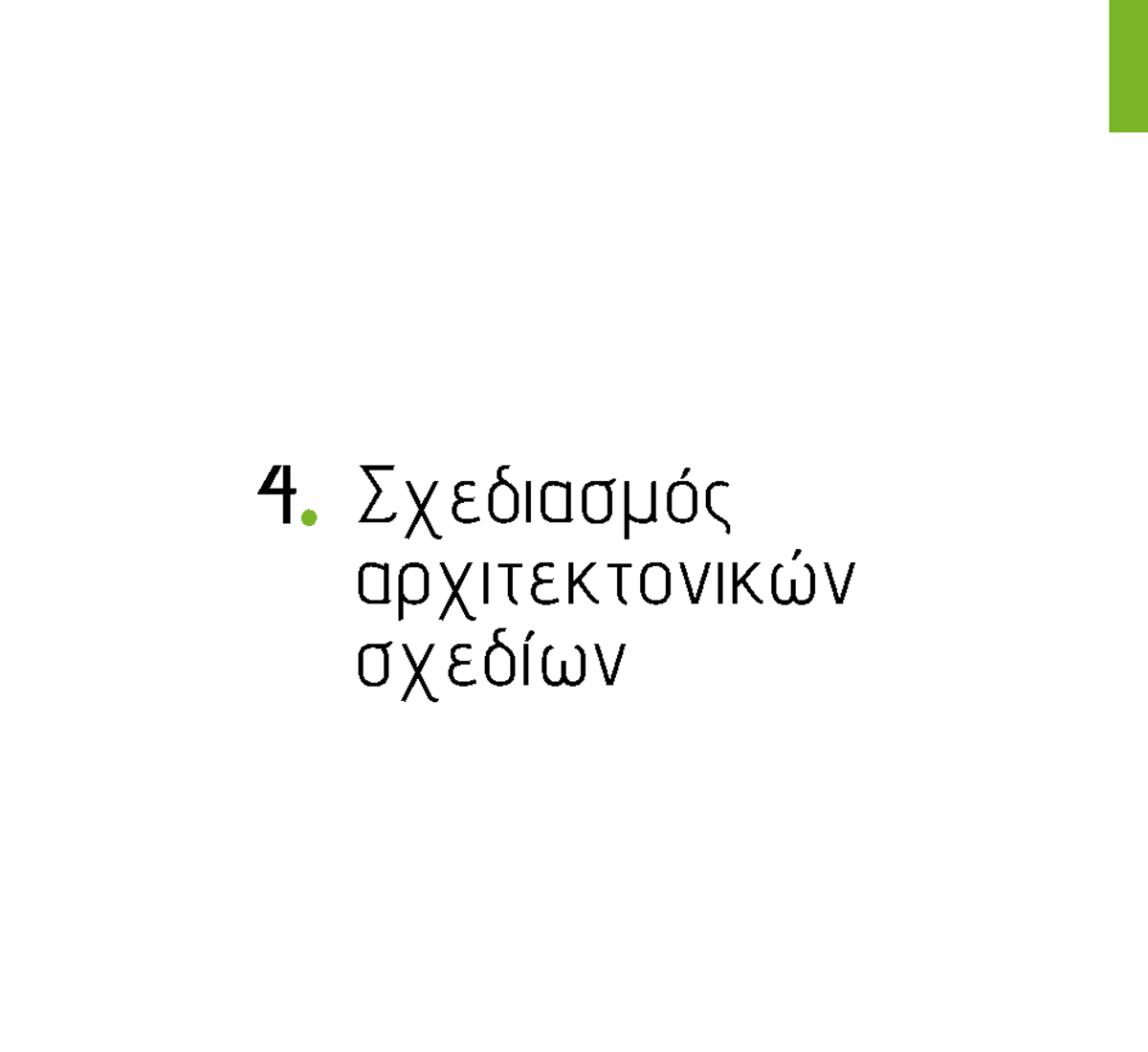 Σχεδιασμός αρχιτεκτονικών σχεδίων - Σχεδιασμός αρχιτεκτονικών σχεδίων 4 ...