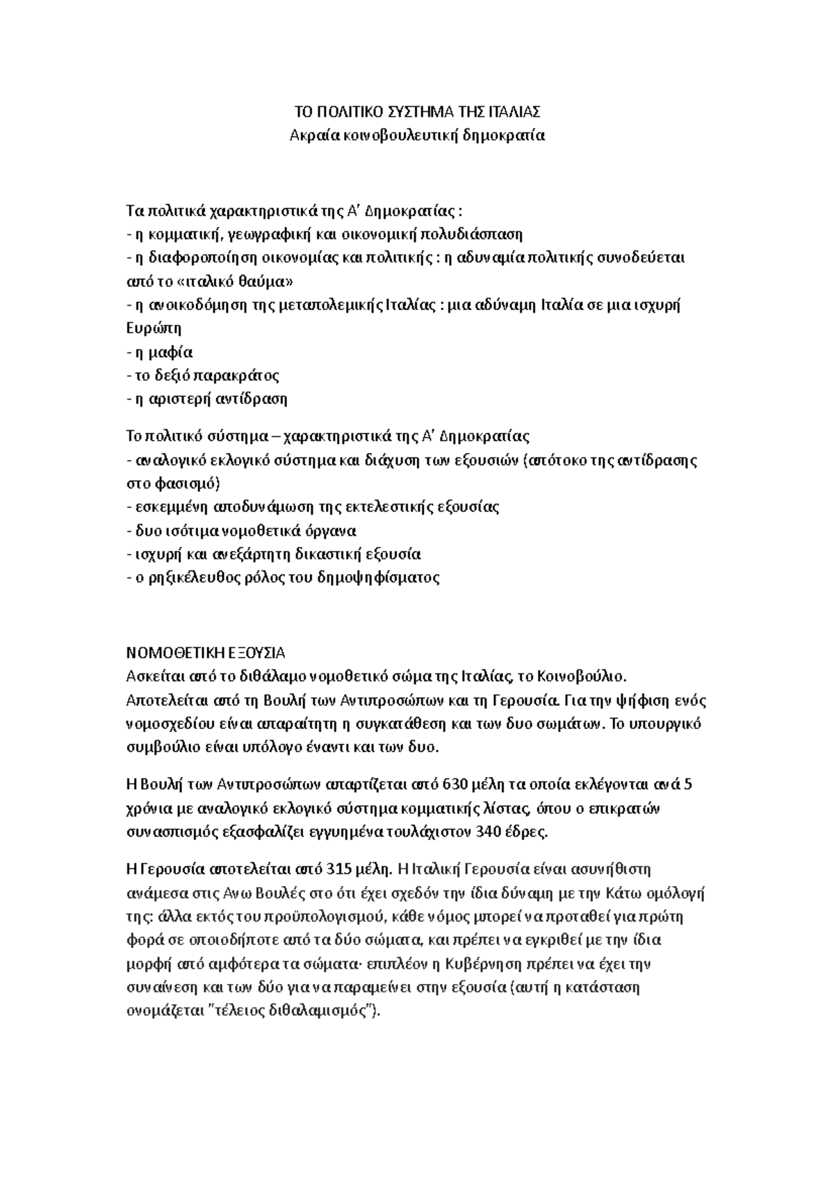 ΤΟ ΠΟΛΙΤΙΚΟ ΣΥΣΤΗΜΑ ΤΗΣ ΙΤΑΛΙΑΣ - Political System of Italy - ΤΟ ...