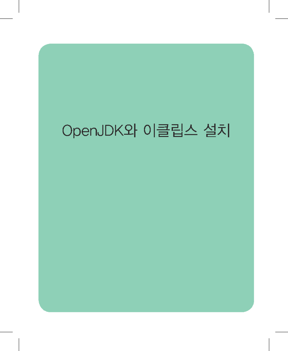 Open Jdk와 이클립스 설치마이크로소프트사의 Open Jdk 사용 Openjdk와 이클립스 설치 2 Java