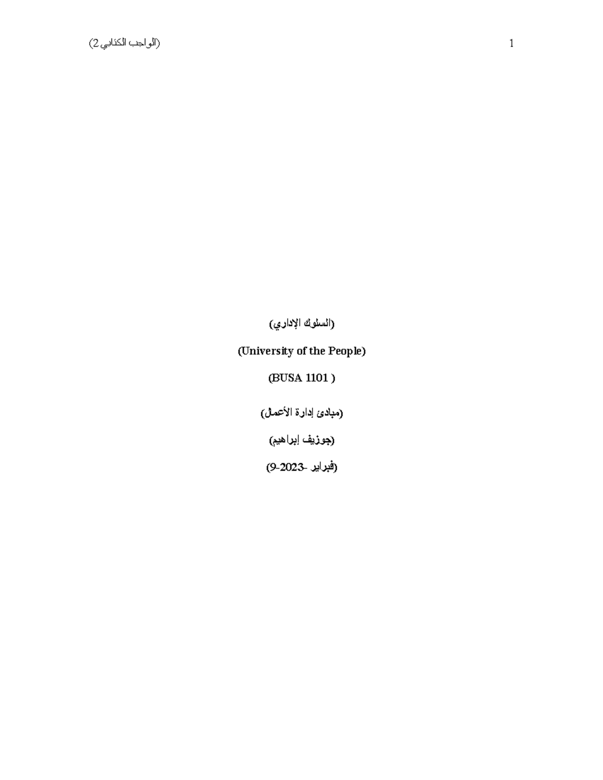 الواجب الكتابي الوحدة الثانية - )السلوك الإداري( (University of the ...