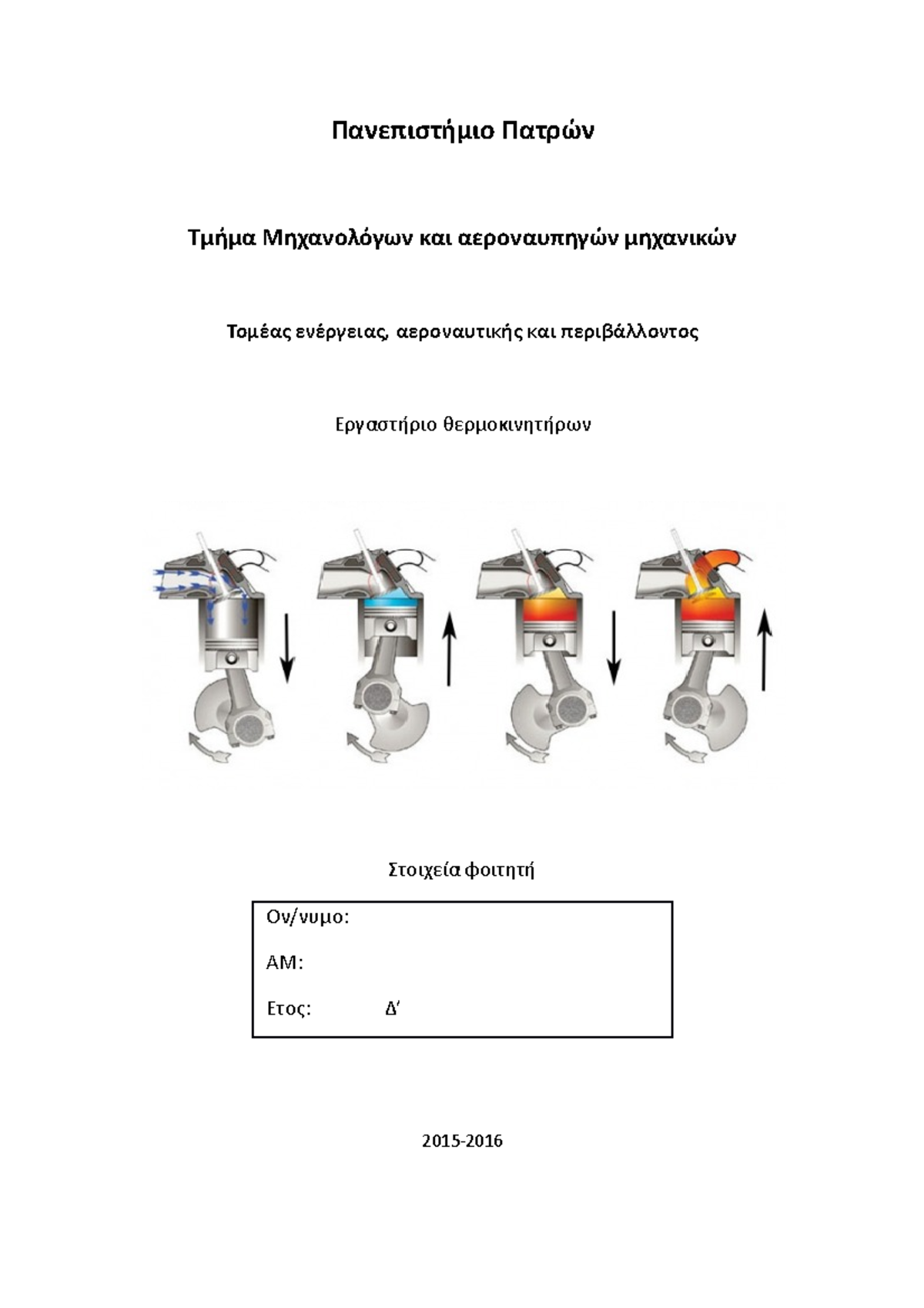 ΔΥΝΑΜΟΜΕΤΡΗΣΗ ΚΙΝΗΤΗΡΑ Diesel - Πανεπιστήμιο Πατρών Τμήμα Μηχανολόγων ...