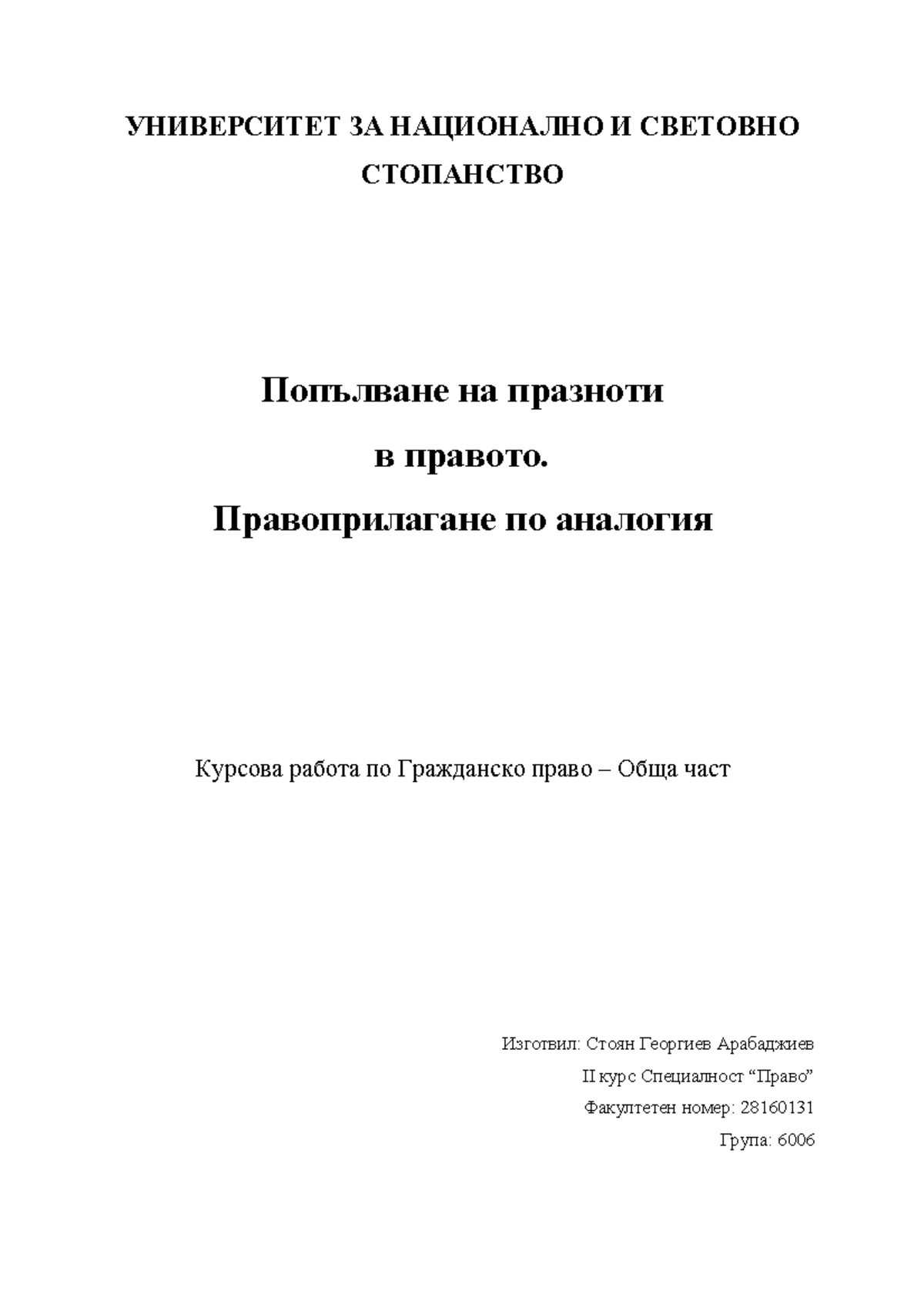 Popylvane na praznoti v pravoto pravoprilagane po analogiya ...