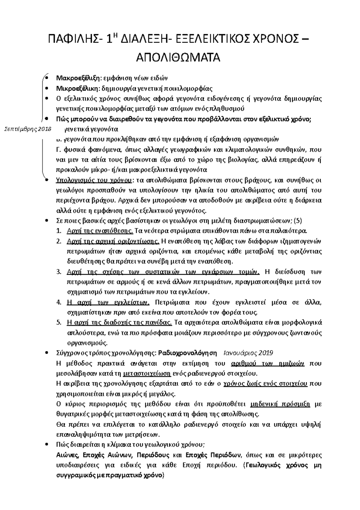 ΕΞΕΛΙΞΗ ΠΑΦΙΛΗΣ - Εξελικτικη Βιολογια - Ε.Κ.Π.Α. - Studocu