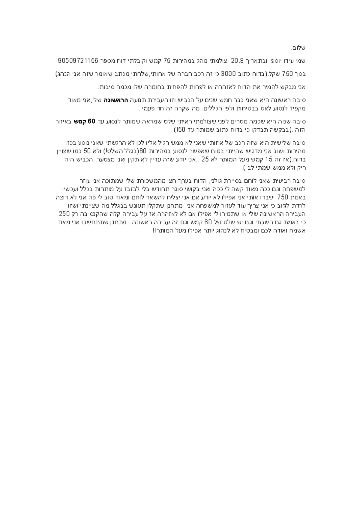 מסמך - yfjf - שלום. 90509721156 קמש וקיבלתי דוח מספר 75 צולמתי נוהג ...