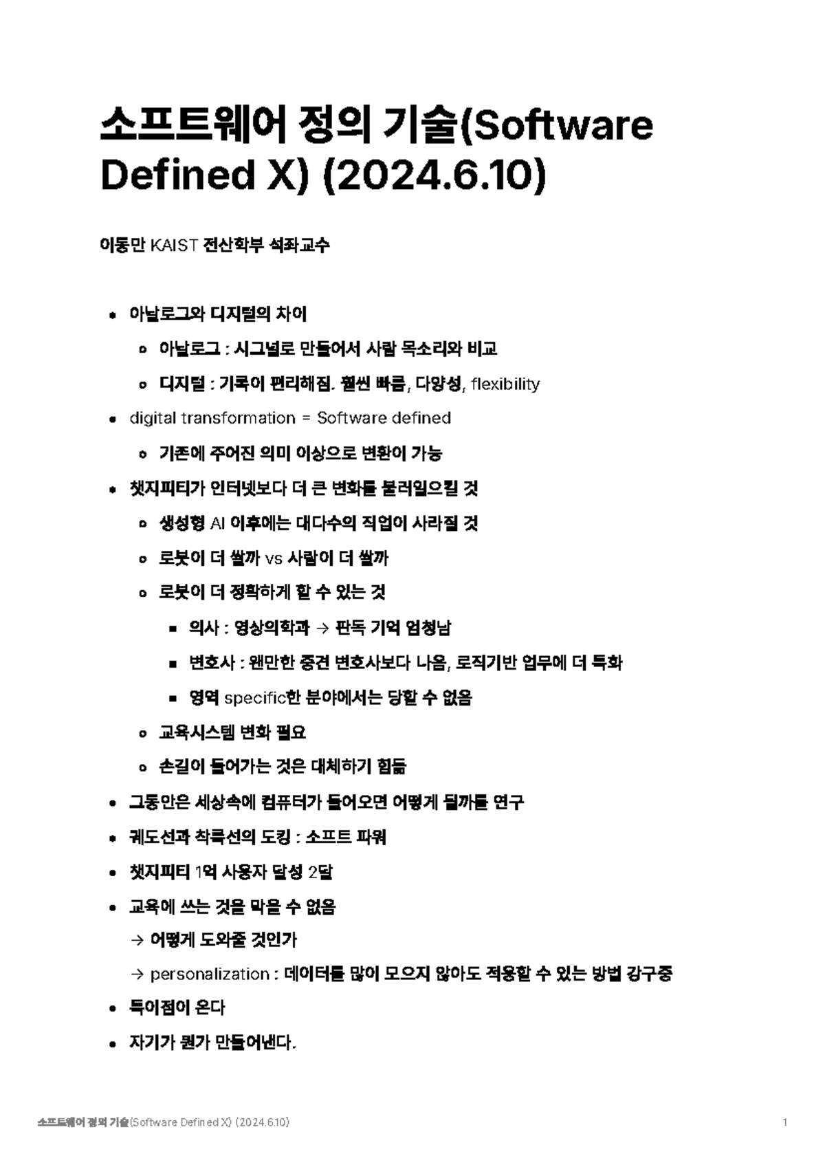 소프트웨어 정의 기술(Software Defined X) - 소프트웨어 정의 기술(Software Defined X) (2024.6) 1 소프트웨어 정의 기술 ...