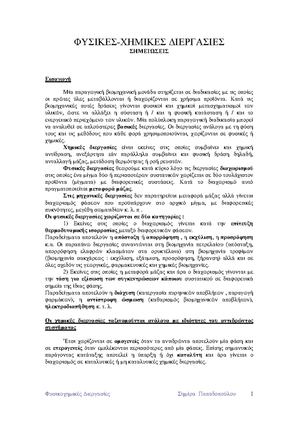 Φυσικοχημικές Διεργασίες Σημειώσεις 1 - ΦΥΣΙΚΕΣ-ΧΗΜΙΚΕΣ ∆ΙΕΡΓΑΣΙΕΣ ...