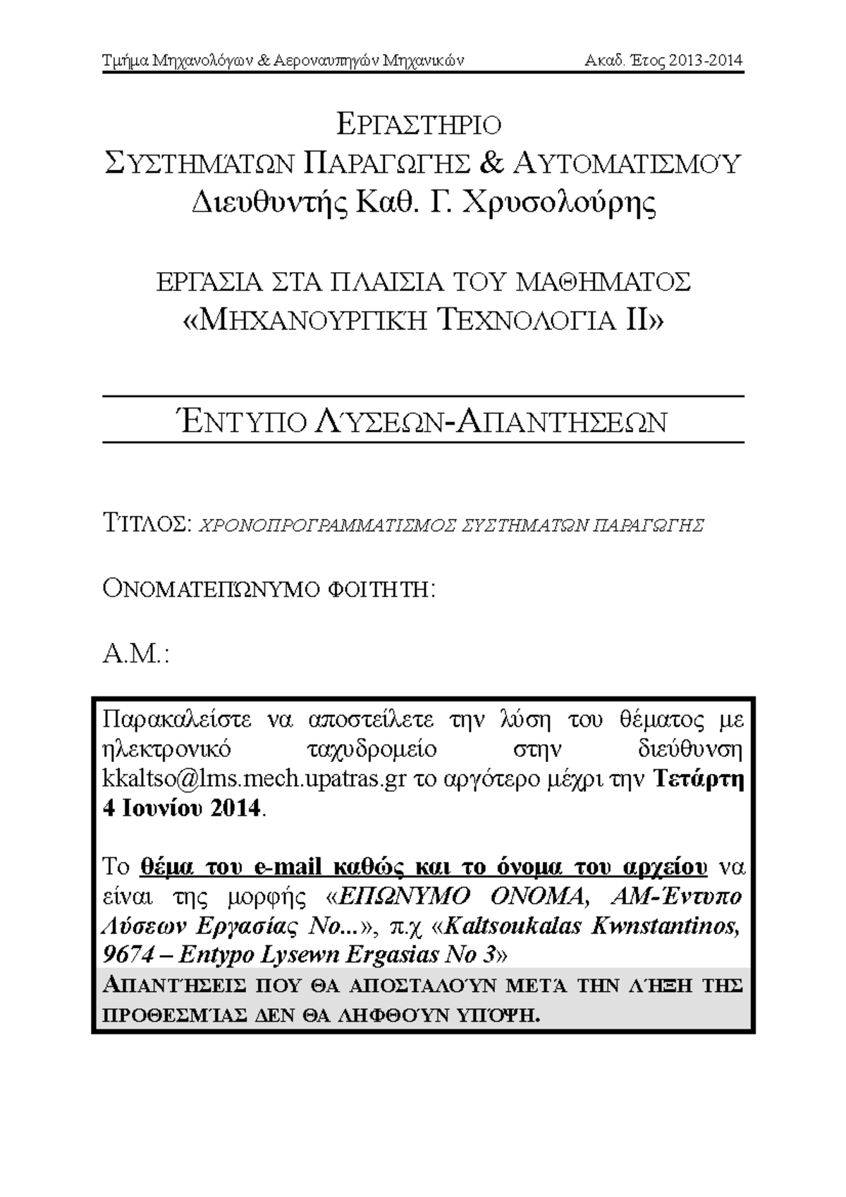 ΧΡΟΝΟΠΡΟΓΡΑΜΜΑΤΙΣΜΟΣ ΣΥΣΤΗΜΑΤΩΝ ΠΑΡΑΓΩΓΗΣ - ΜΗΧΑΝΟΥΡΓΙΚΗ ΤΕΧΝΟΛΟΓΙΑ ...