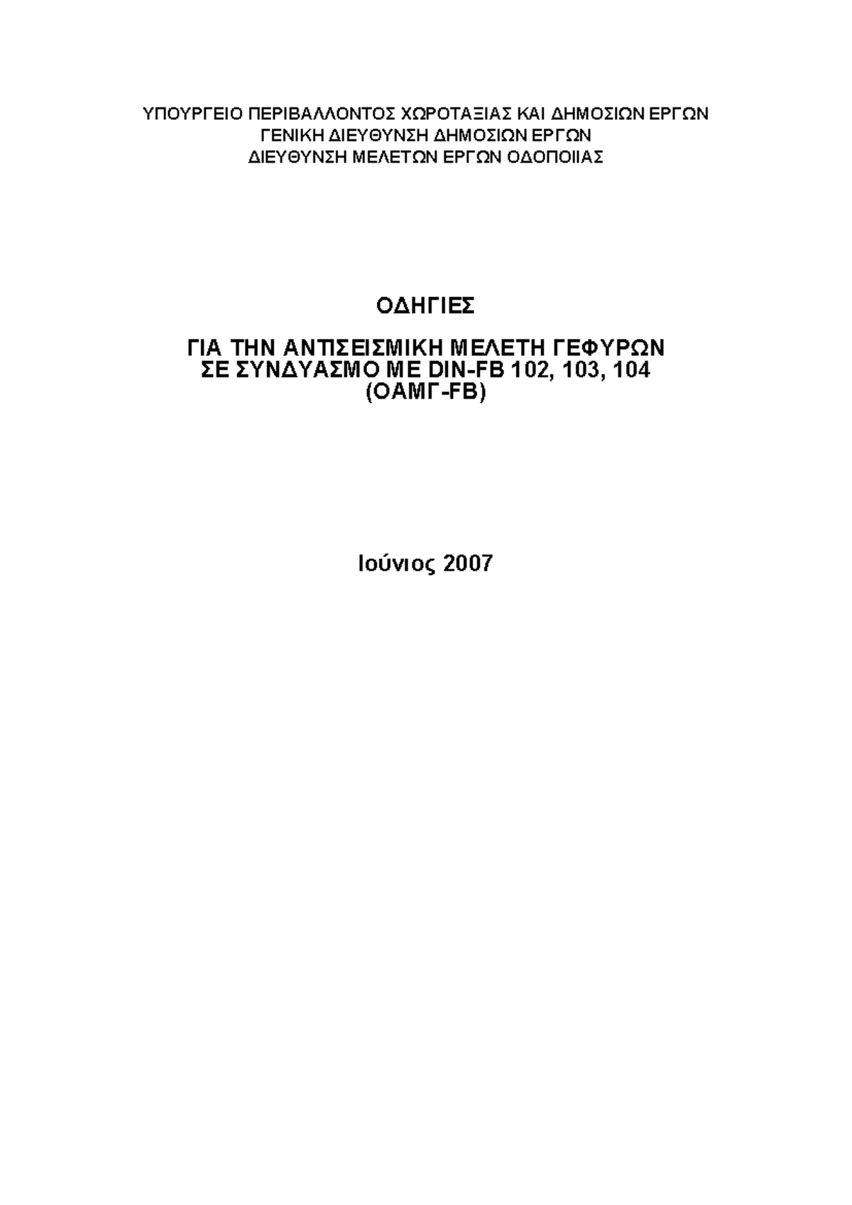 Antiseismikh - sie ist da - ΥΠΟΥΡΓΕΙΟ ΠΕΡΙΒΑΛΛΟΝΤΟΣ ΧΩΡΟΤΑΞΙΑΣ ΚΑΙ ...
