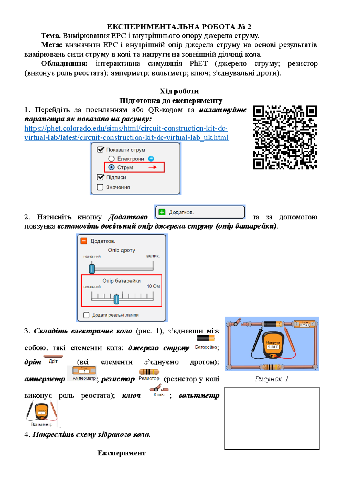 Експериментальна робота № 2 11 клас 06 ЕКСПЕРИМЕНТАЛЬНА РОБОТА No 2 Тема Вимірювання Epc і