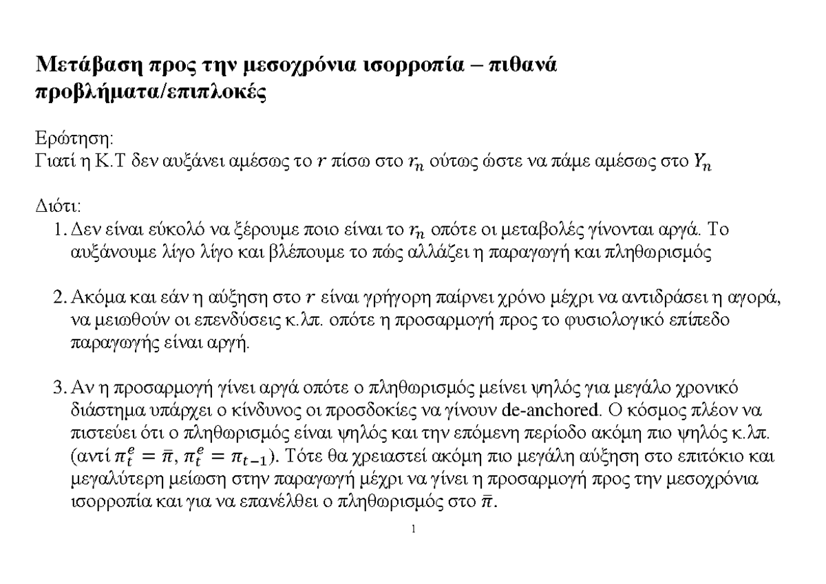 Μάθημα 8 IS-LM-PC μέρος 2 - Μετάβαση προς την μεσοχρόνια ισορροπία ...