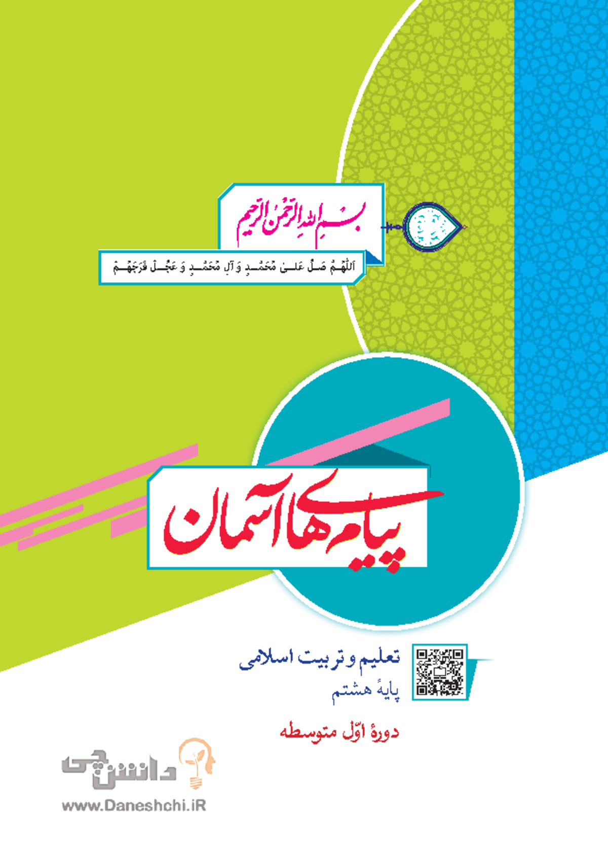 Payam-8 Daneshchi - Iranian book - اَللّٰهُــم َّ صَ ــل ِّ عَلـــی ٰ ...