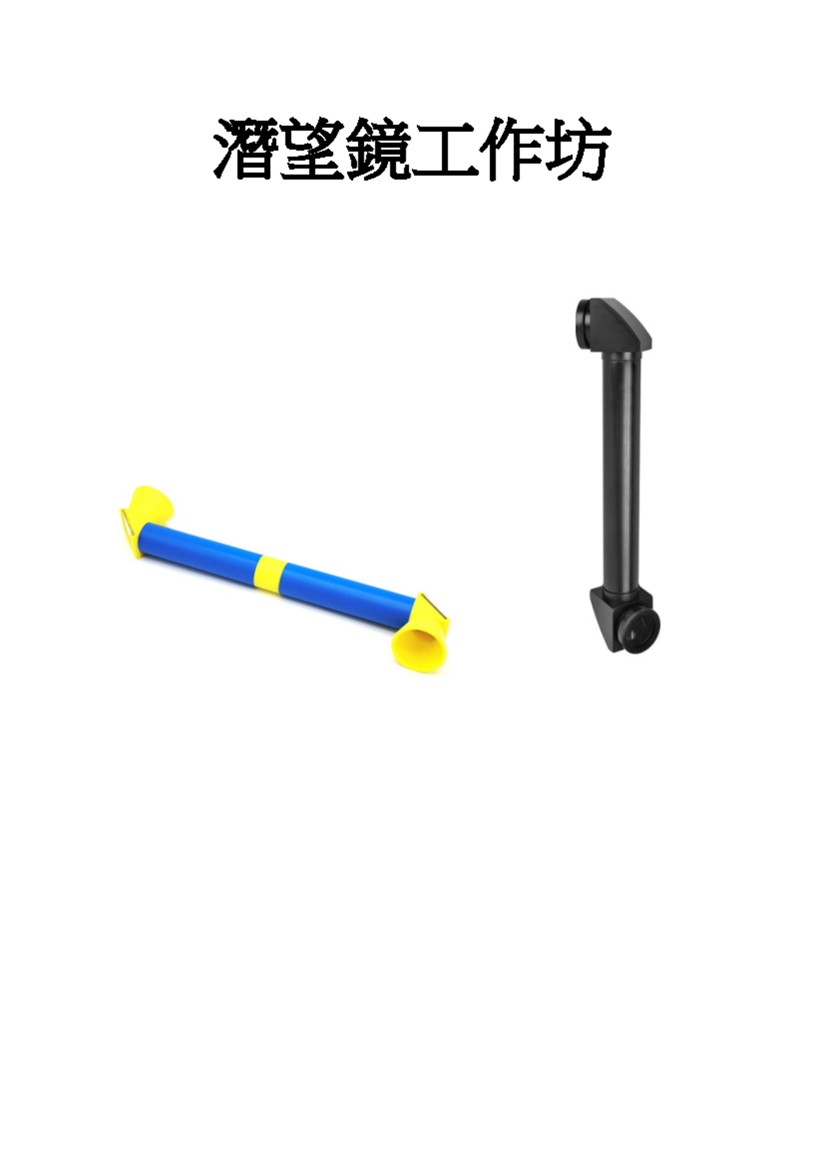 潛工hjgh g afdg gadfg ga - 潛望鏡工作坊 簡介 潛望鏡工作坊: 參加者可透過實驗學習光學原理，並認識潛望鏡的結構及用途 ...