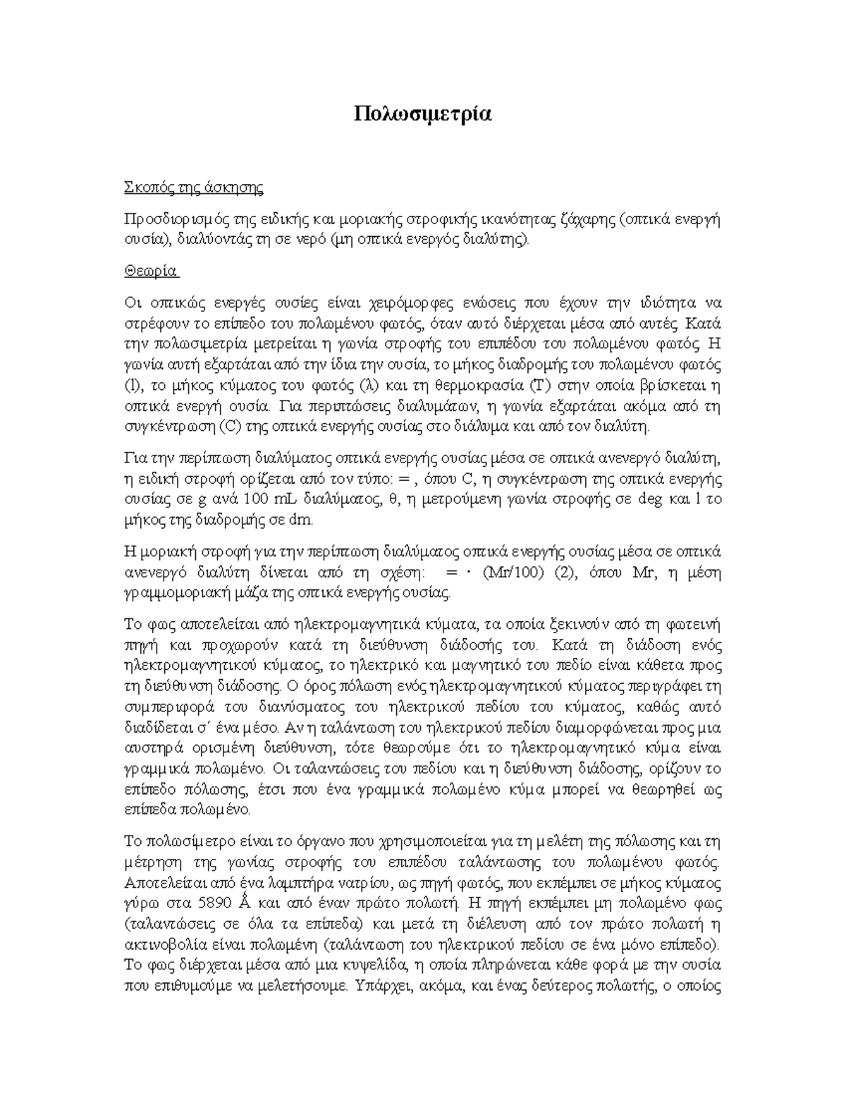 ΑΝΑΦΟΡΑ1ΦΧ - Πολωσιμετρία - Πολωσιμετρία Σκοπός της άσκησης ...