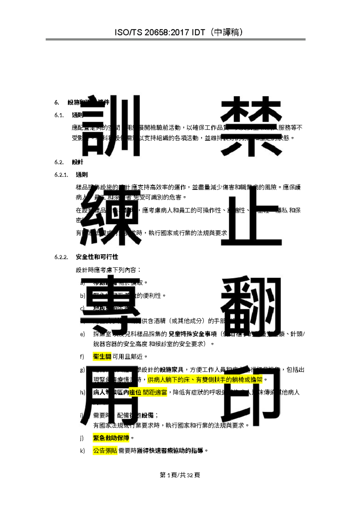 ISO 20658 2017 GBT 42060 2022 醫學實驗室 檢驗前活動 0 - 6. 設施和環境條件 6. 通則 應配置足夠的空間 ...