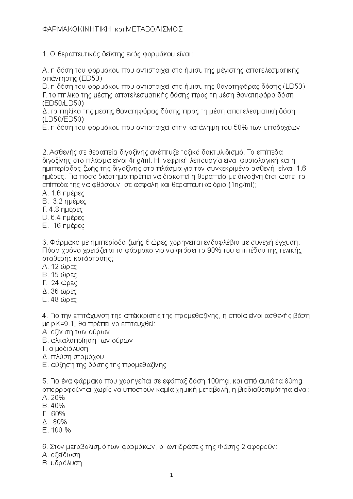 Τράπεζα-Φαρμακολογίας - ΦΑΡΜΑΚΟΚΙΝΗΤΙΚΗ και ΜΕΤΑΒΟΛΙΣΜΟΣ 1. Ο ...