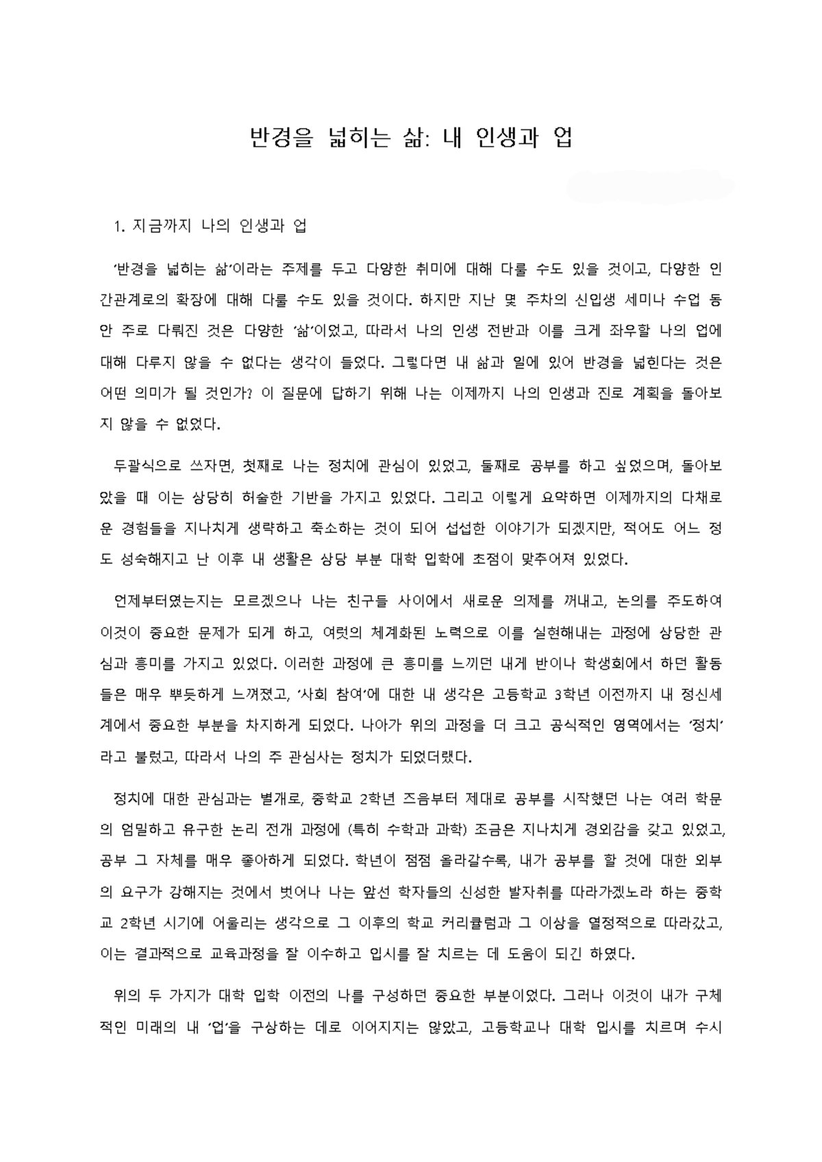 에세이 예시1 과기글2 에세이 예시 반경을 넓히는 삶 내 인생과 업 2023 10180 최진현 1 지금까지 나의 인생과 업 ‘반경을 넓히는 삶이라는 주제를