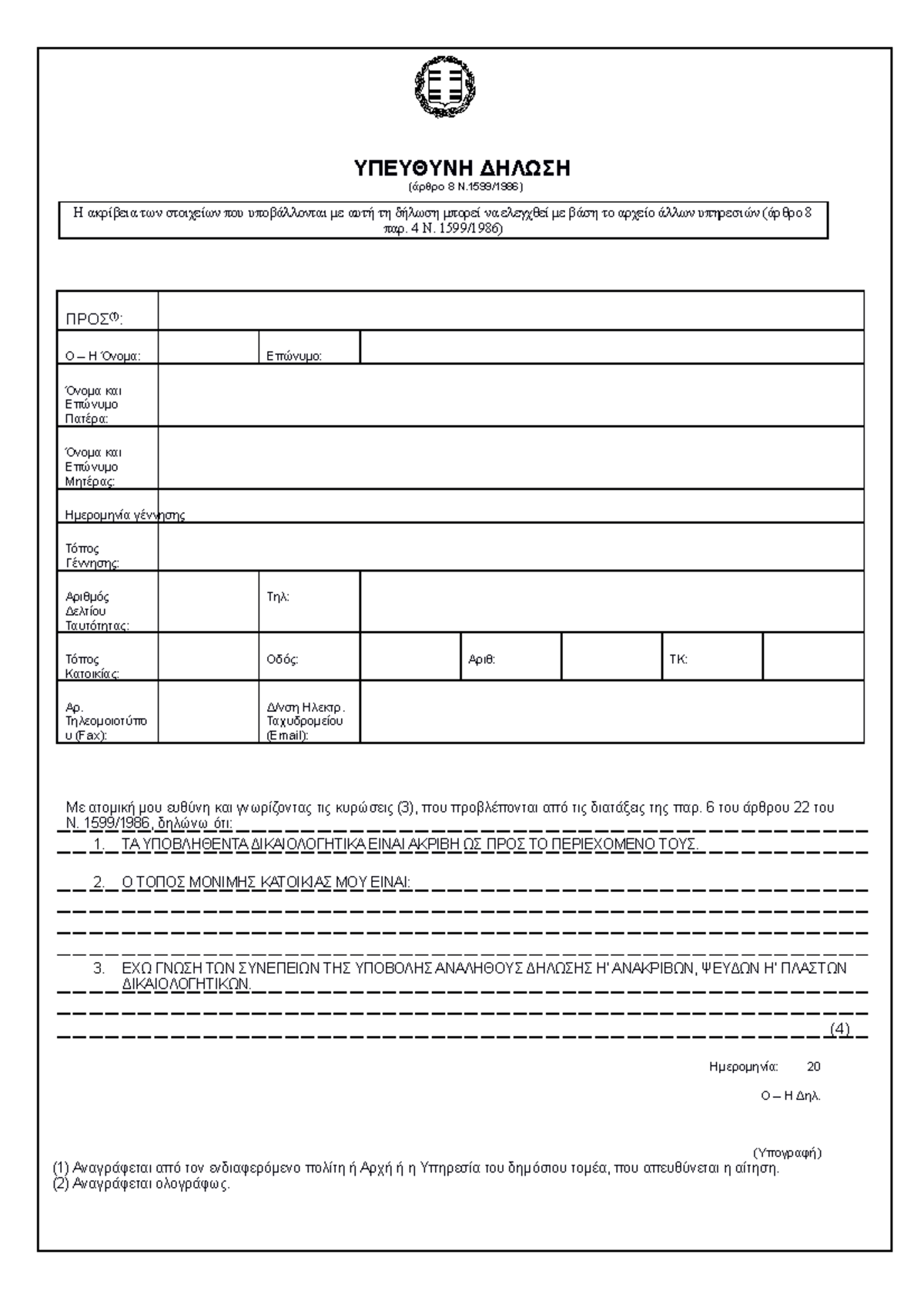 ΥΠΕΥΘΥΝΗ ΔΗΛΩΣΗ - ... - ΥΠΕΥΘΥΝΗ ΔΗΛΩΣΗ (άρθρο 8 Ν.1599/1986) Η ...
