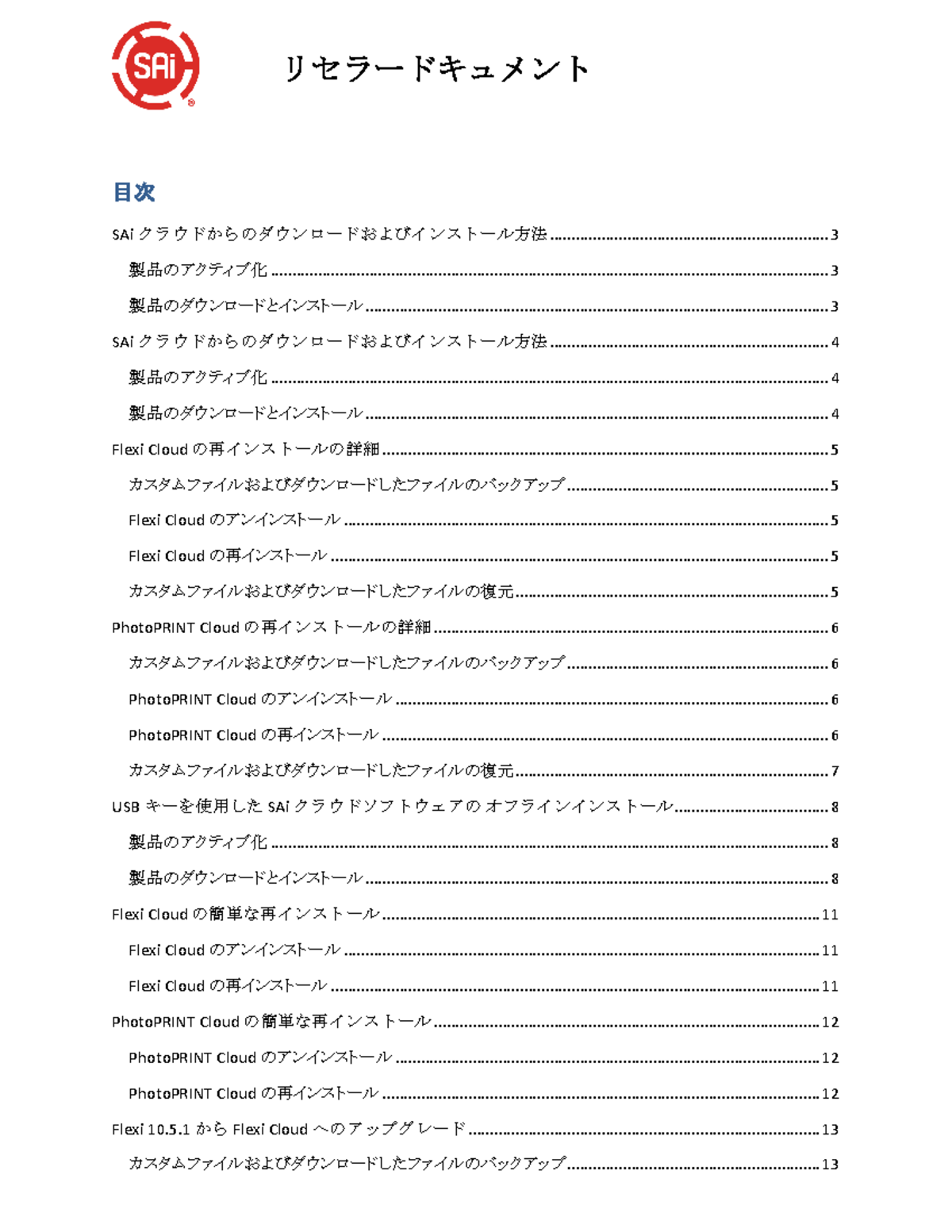 SAi Cloud Reseller Documentation Japanese - リセラードキュメント SAi クラウドからのダウンロードおよびインストール方法 目次 製品のアクティブ化 ...