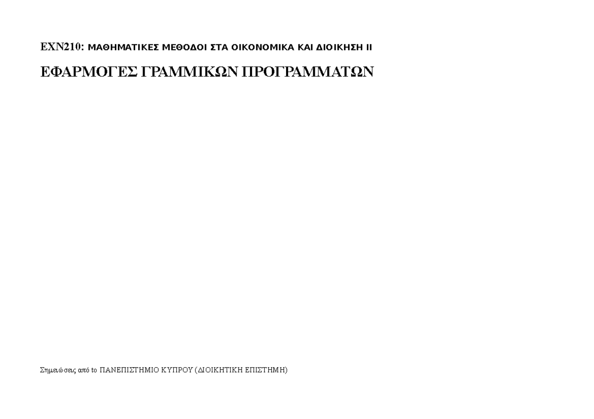 4 - liner programming - EXN210: ΜΑΘΗΜΑΤΙΚΕΣ ΜΕΘΟΔΟΙ ΣΤΑ ΟΙΚΟΝΟΜΙΚΑ ΚΑΙ ...