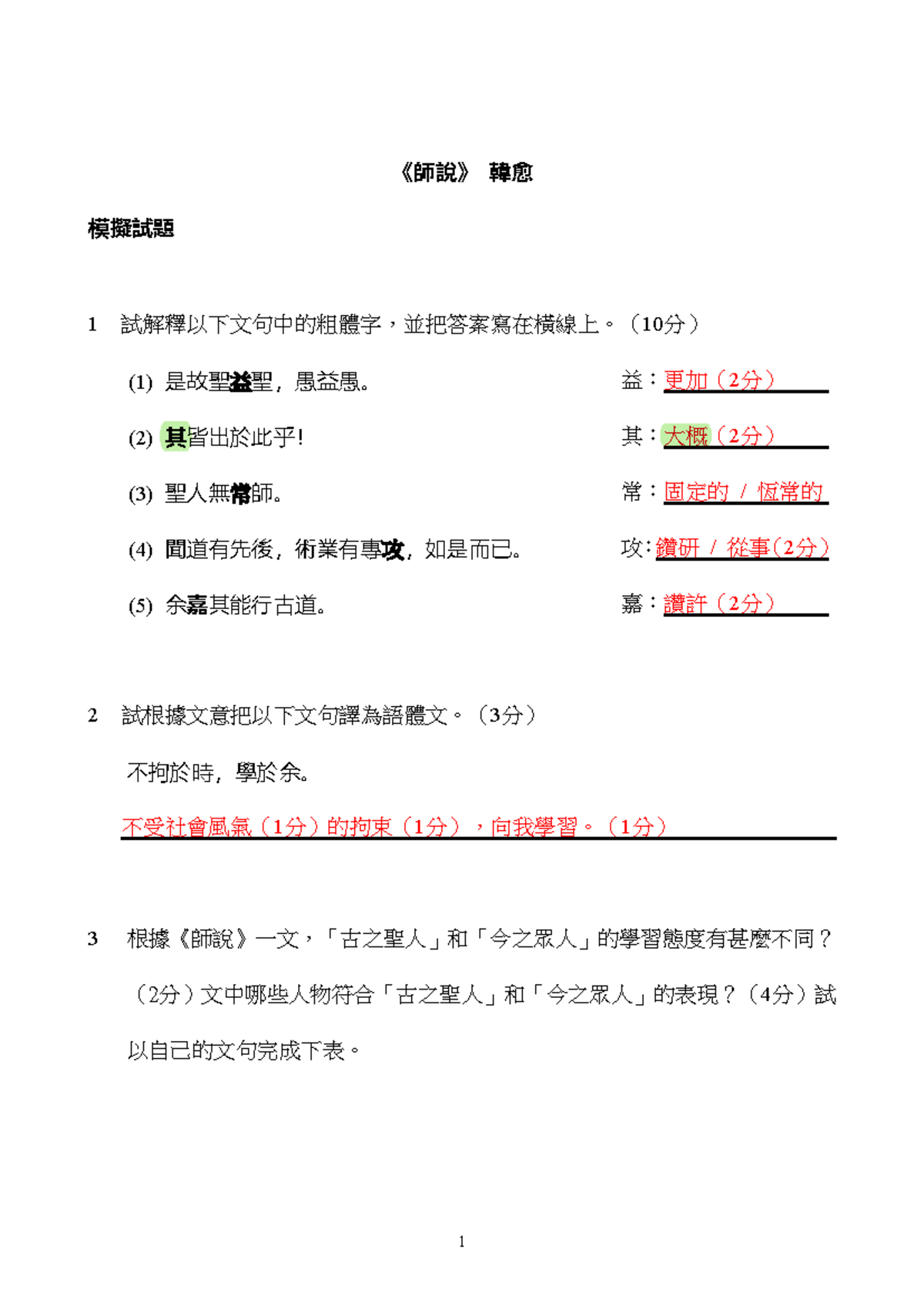 《師說》課後問答T 2022 - dsfasdf saf asfsa - 《師說》 韓愈 模擬試題 1 試解釋以下文句中的粗體字，並把答案寫在 ...