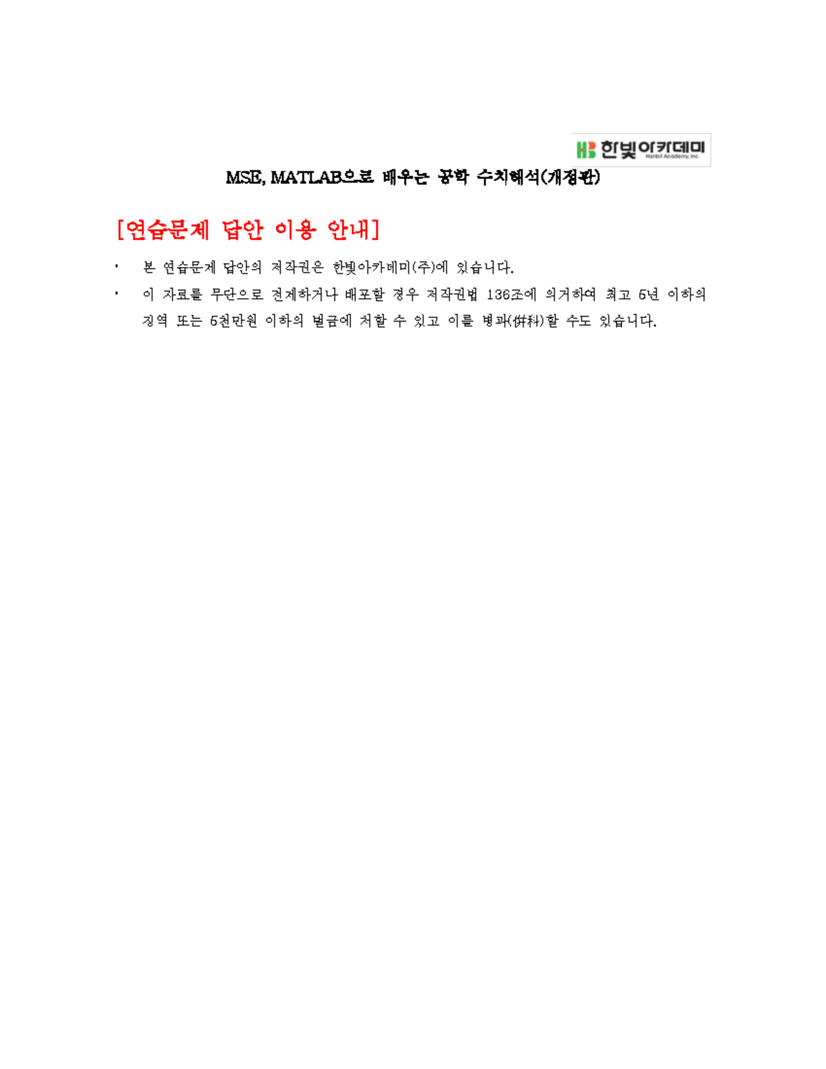 수치해석 및 연습 Matlab실습 연습문제 해답지입니다 많은 도움되시길 바랍니다 이 해답지로 모두 공부해 보아요