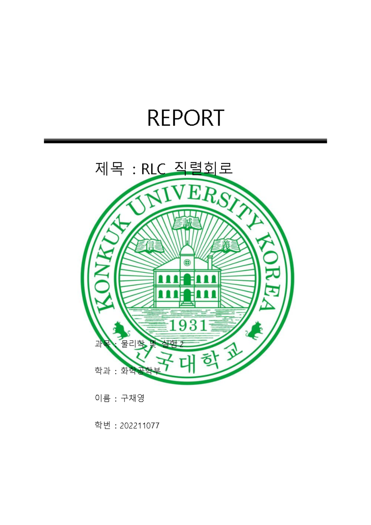 (7) RLC회로 결과레포트 - RLC 결과레포트 - REPORT 제목 : RLC 직렬회로 과목 : 물리학 및 실험 2 학과 ...