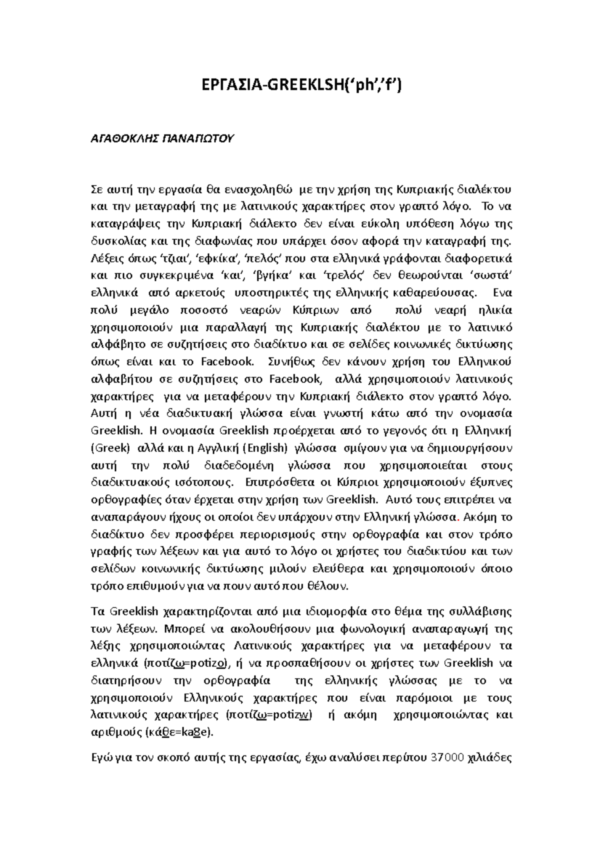 ΕΡΓΑΣΙΑ-ΓΛΩΣΣΑ ΚΑΙ ΓΡΑΦΗ - ΕΡΓΑΣΙΑ-GREEKLSH(‘ph’,’f’) ΑΓΑΘΟΚΛΗΣ ...