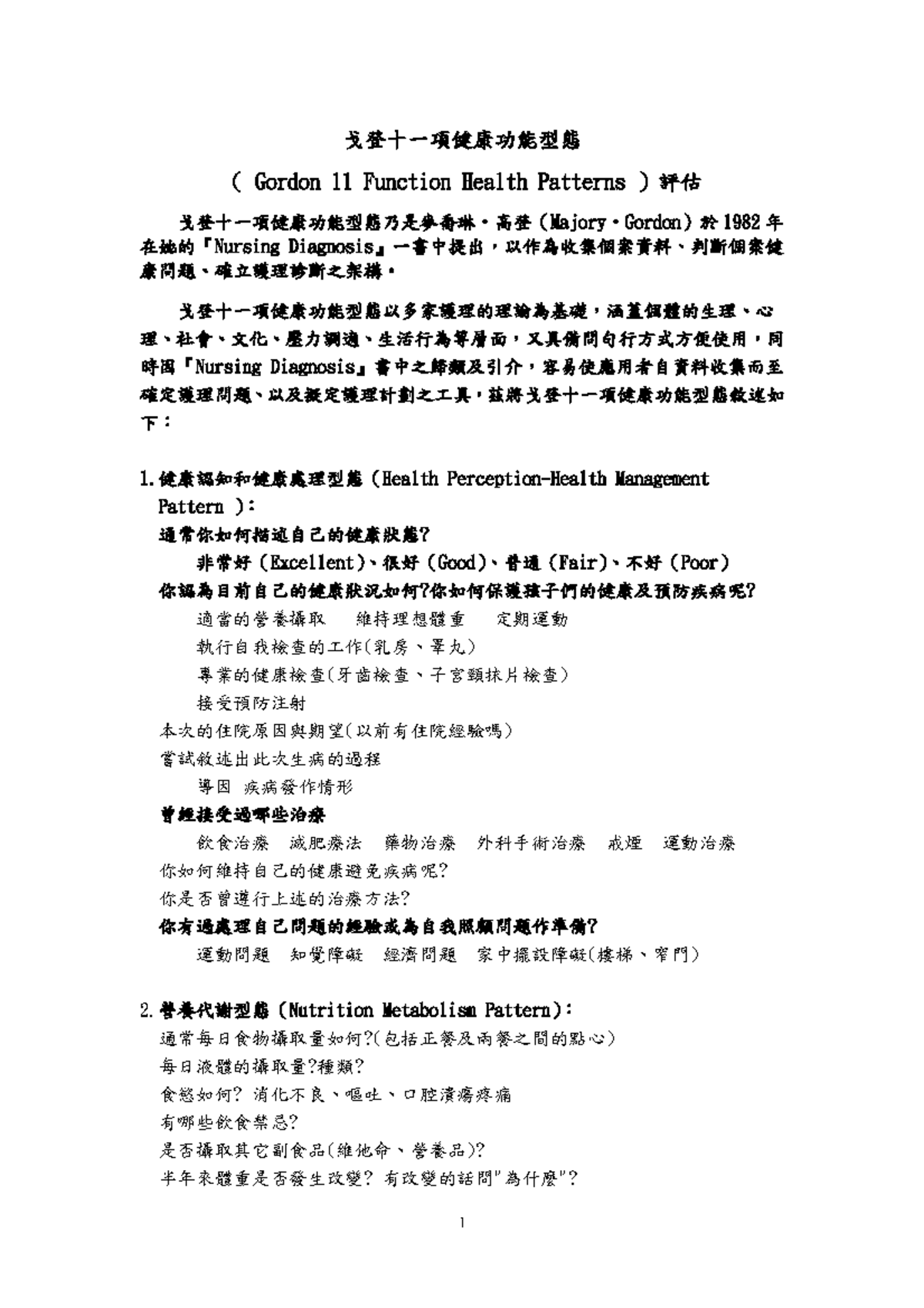 Gorden 11 - ch02 - 戈登十一項健康功能型態 （ Gordon 11 Function Health Patterns ）評估 ...