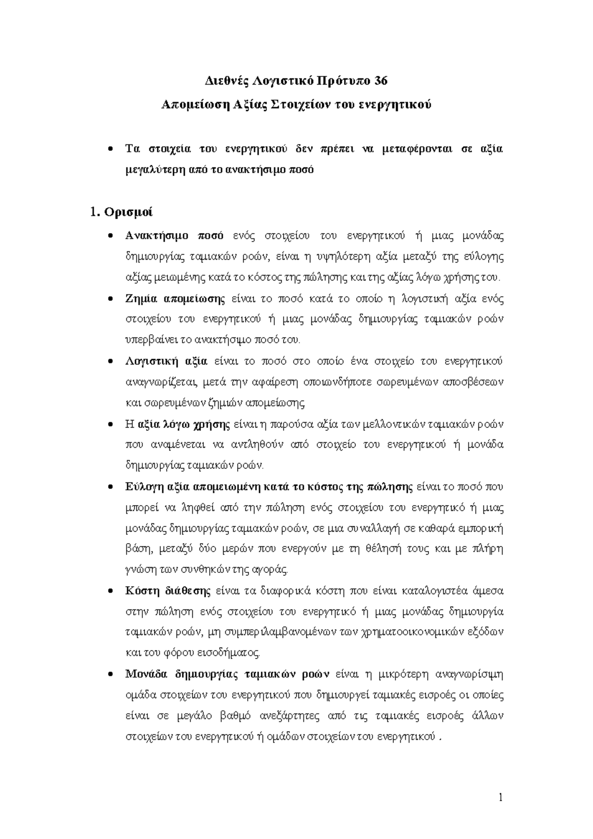 Cash Generating Units - Διεθνές Λογιστικό Πρότυπο 36 Απομείωση Αξίας ...