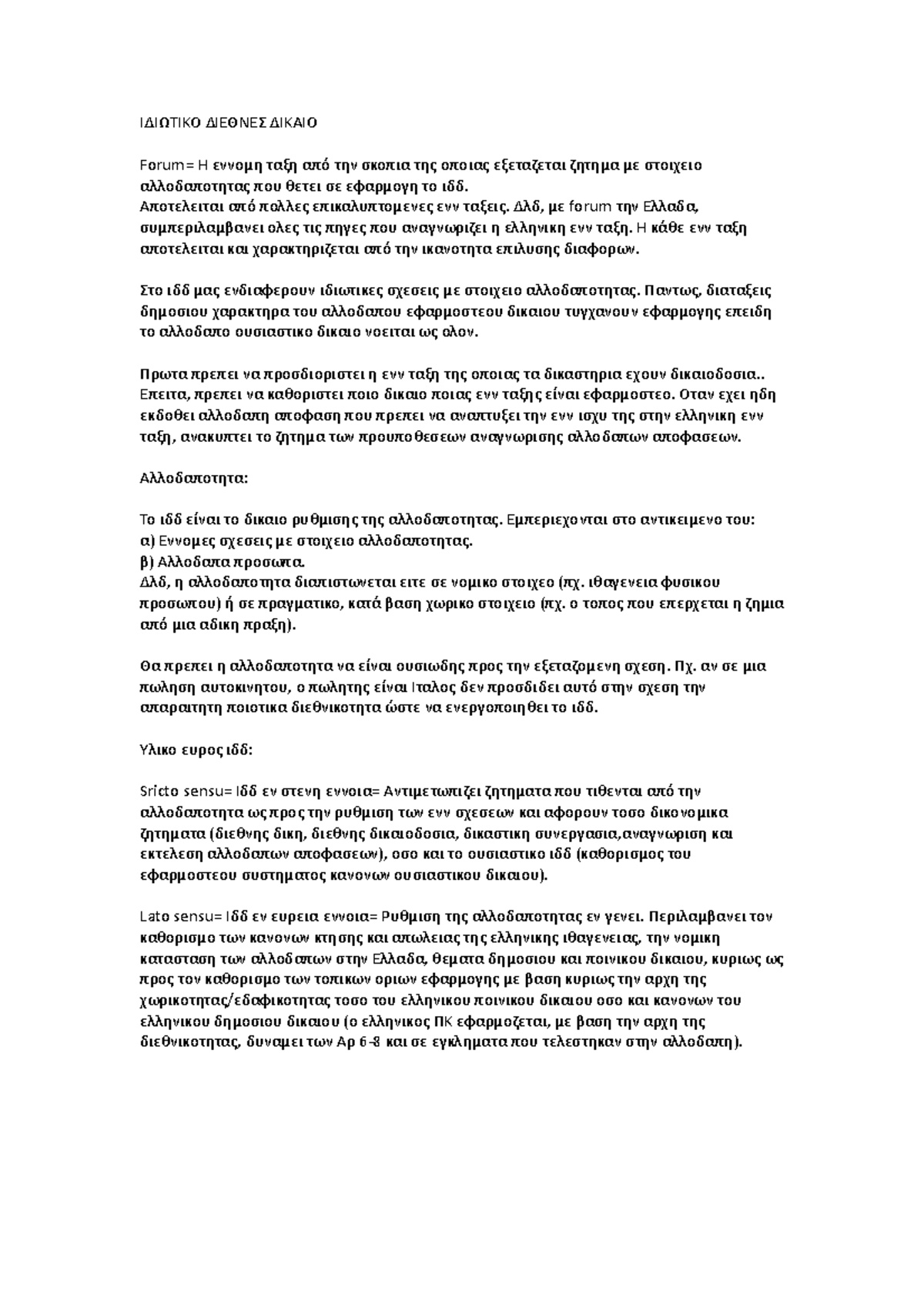Ιδιωτικό Διεθνές Δίκαιο πρακτικα - ΙΔΙΩΤΙΚΟ ΔΙΕΘΝΕΣ ΔΙΚΑΙΟ Forum= Η ...