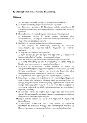 ΜΙΚΡΟΒΙΟΛΟΓΙΑ - ΜΙΚΡΟΒΙΟΛΟΓΙΑ-ΠΑΛΙΑ ΘΕΜΑΤΑ –ΥΛΗ ΧΑΤΖΗΝΙΚΟΛΑΟΥ 1)Δίνεται ...