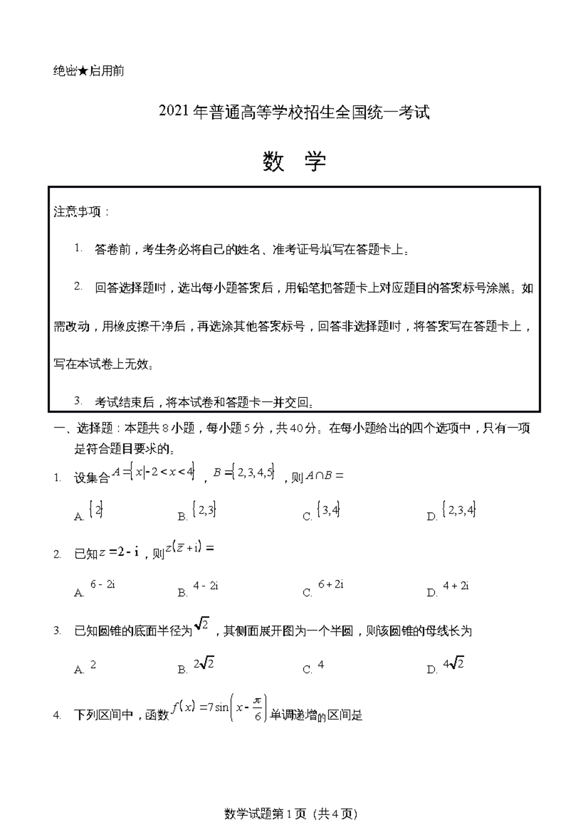 2021 Chinese National College Entrance Exam mATH - 绝密★启用前 2021 年普通高等学校 ...