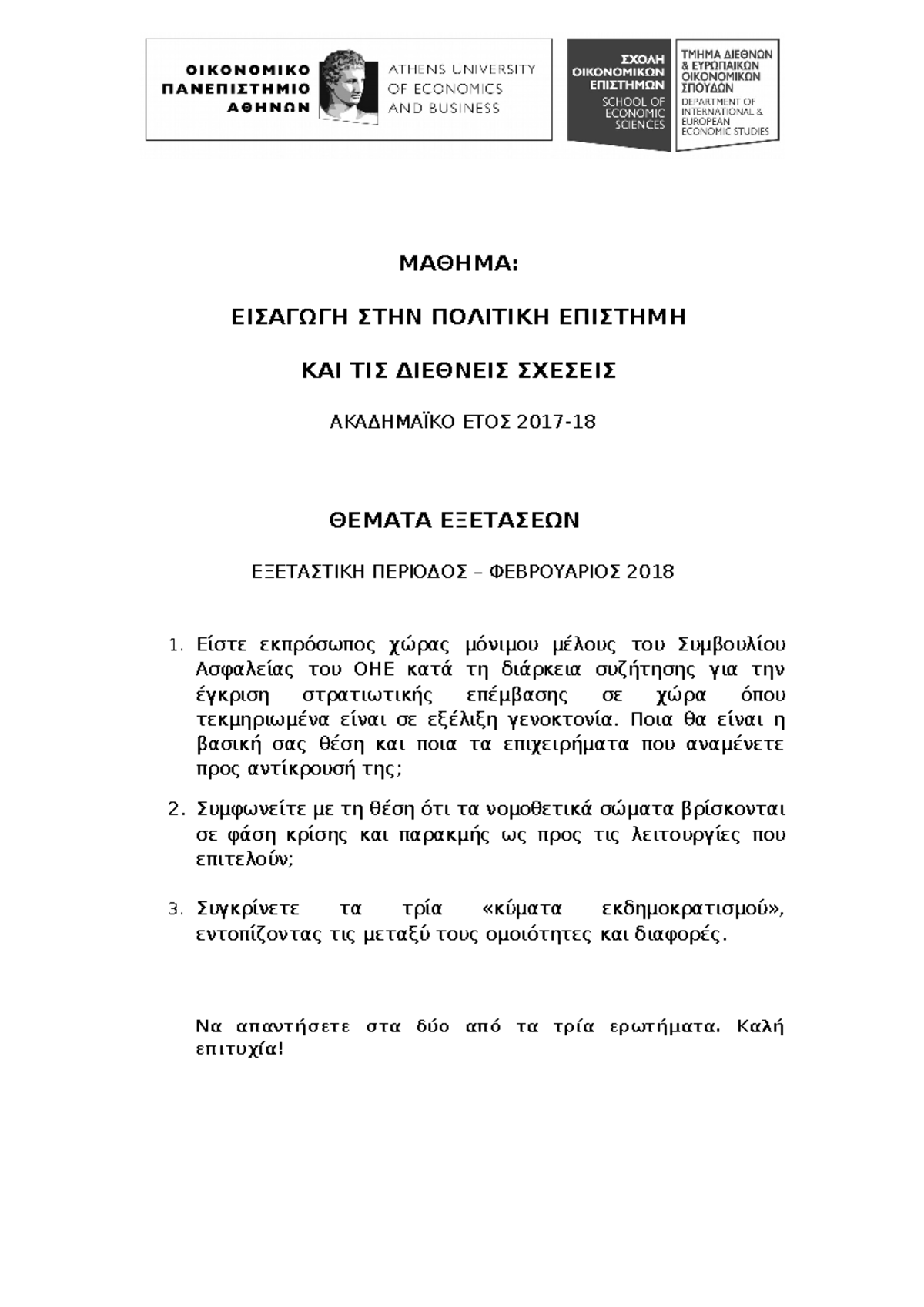 ΘΕΜΑΤΑ ΕΞΕΤΑΣΕΩΝ ΦΕΒΡΟΥΑΡΙΟΣ 2018 - ΜΑΘΗΜΑ: ΕΙΣΑΓΩΓΗ ΣΤΗΝ ΠΟΛΙΤΙΚΗ ...